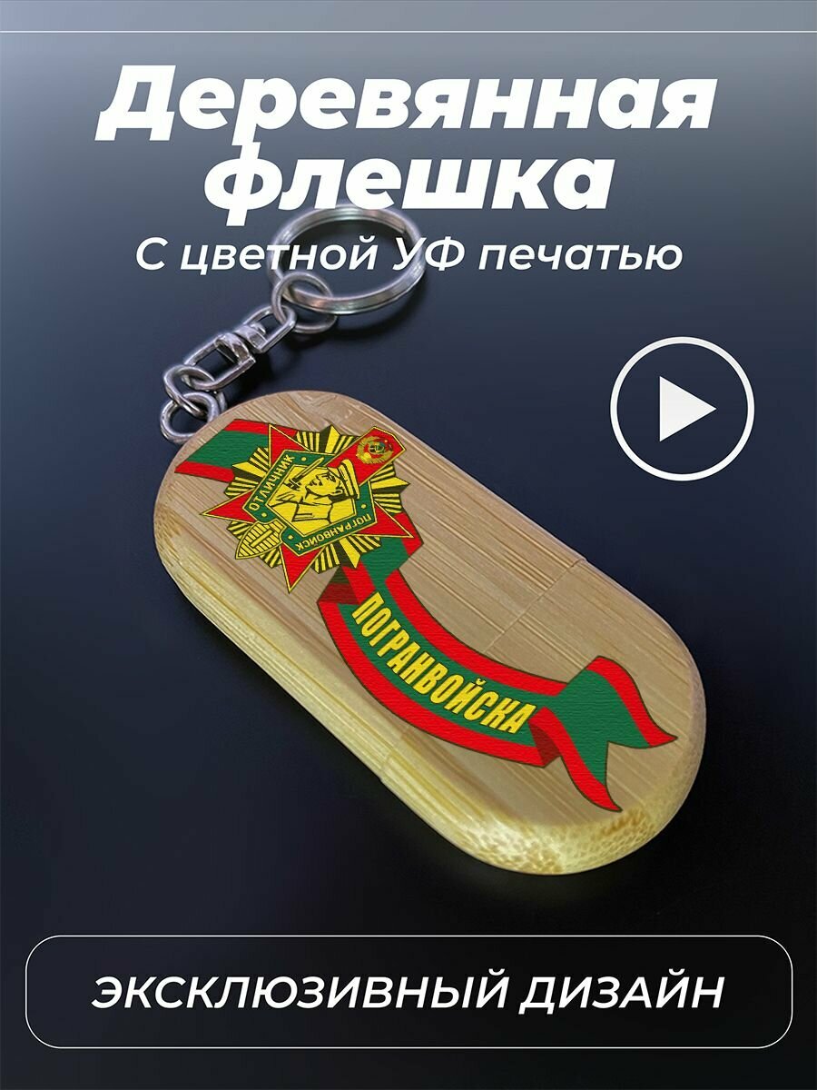 USB накопитель, флешка подарочная, брелок для ключей. Отличник погранвойск