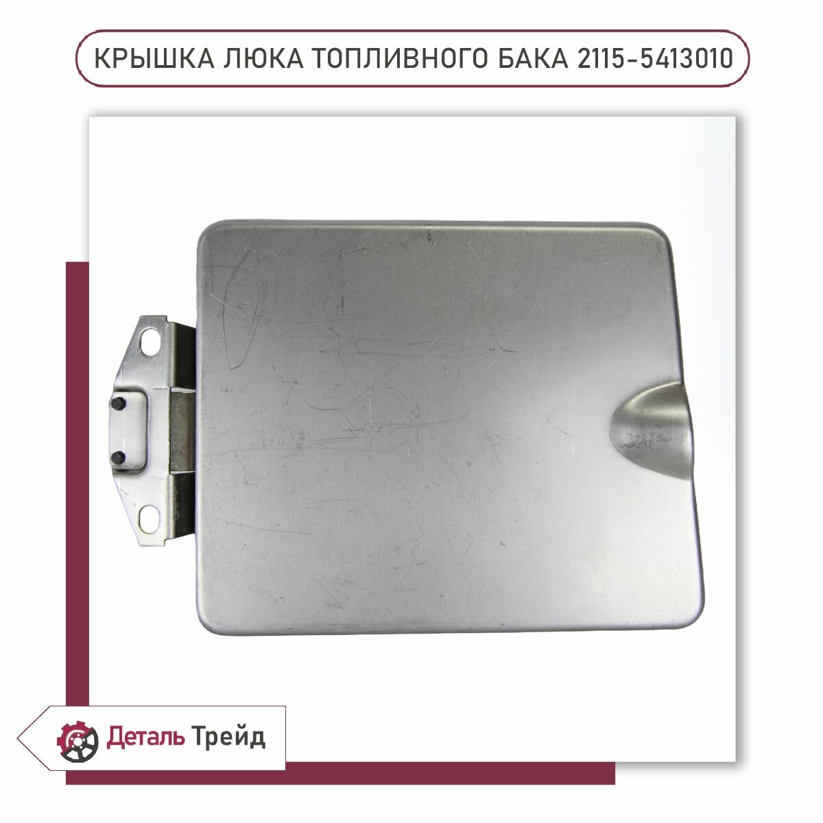 Крышка люка топливного бака/лючок бензобака для а/м ВАЗ 2115, 2115-5413010