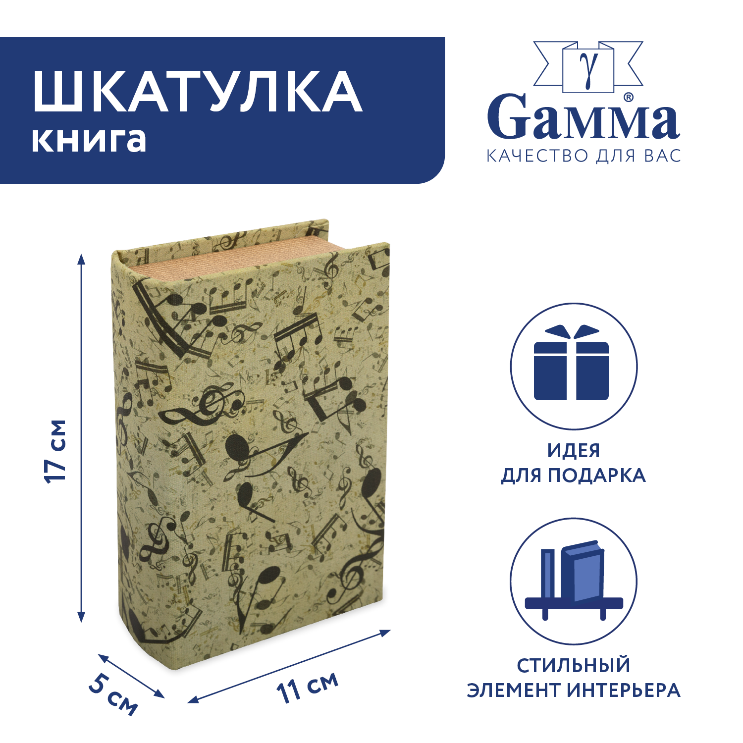 Шкатулка-книга "Gamma" BBK-01, 17x11x5 см, №104 "Ноты"