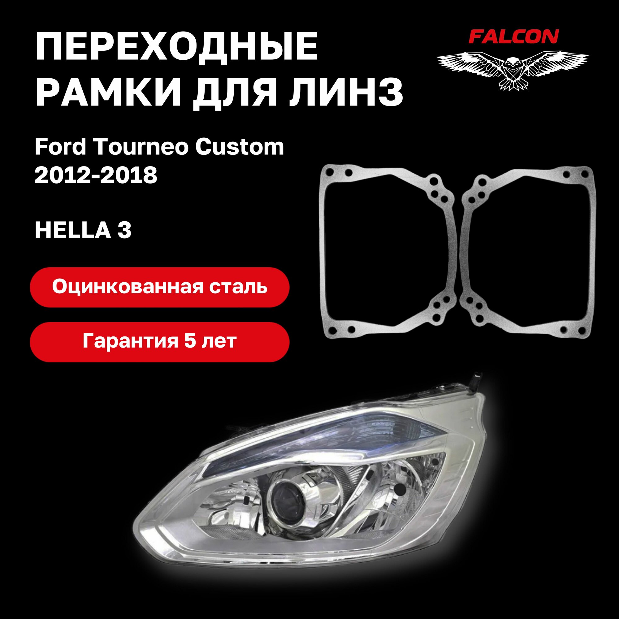 Рамка переходная для линз Ford Tourneo Custom 2012-2018 г. в. Hella 3