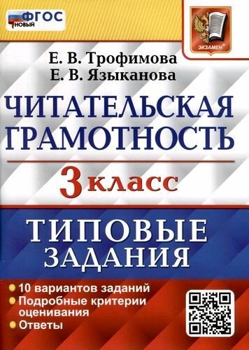 Читательская грамотность. 3 класс. 10 вариантов. Типовые задания. ФГОС новый