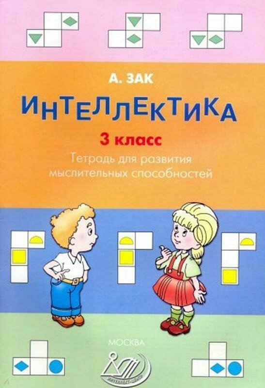 Интеллектика 3 класс. Тетрадь для развития мыслительных способностей