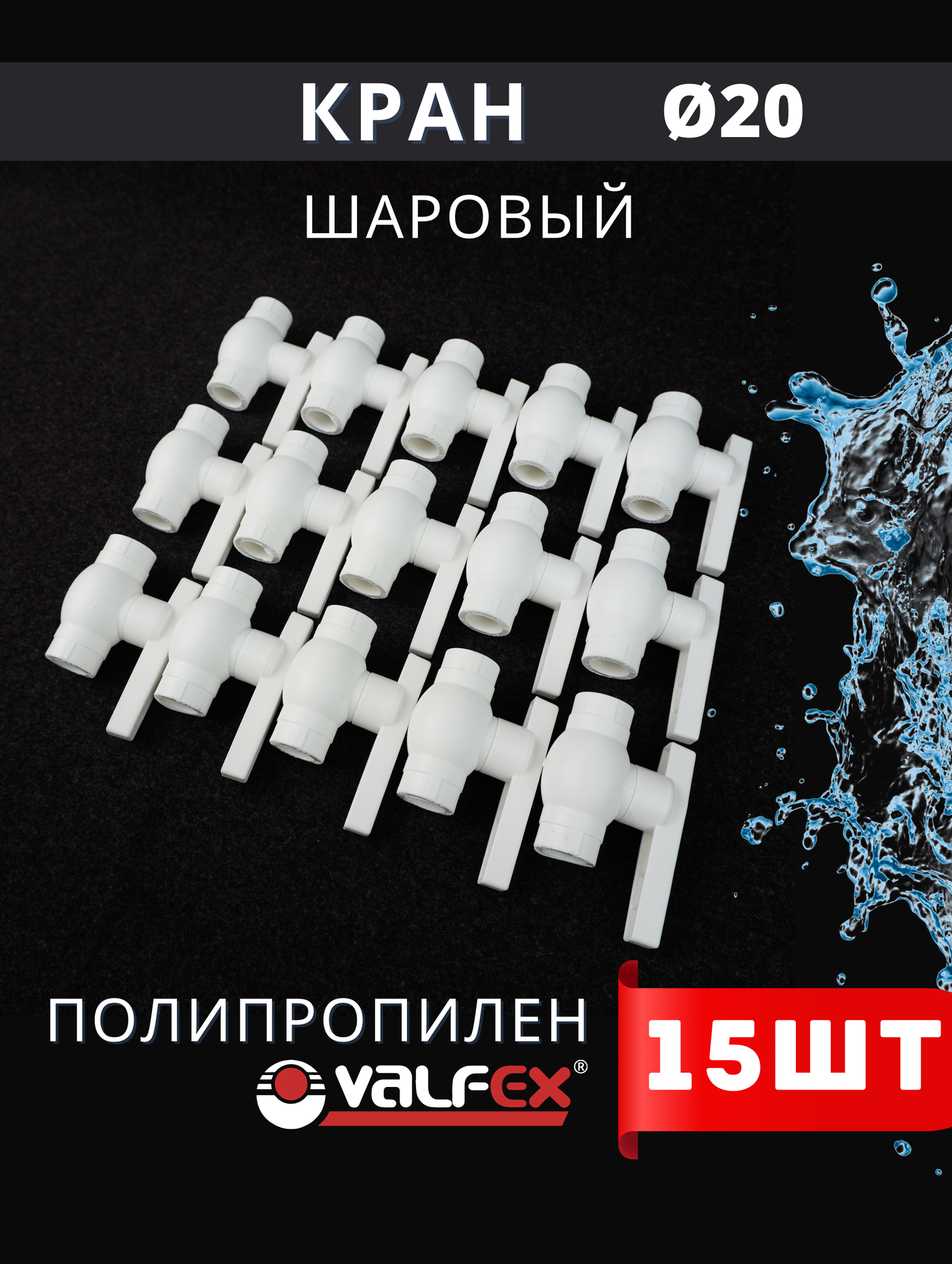 Кран шаровый полипропиленовый 20 шар нержавейка PPR (Valfex) 15шт.