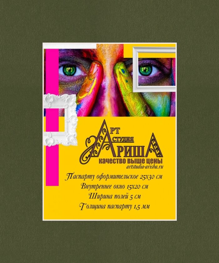 Паспарту 25х30 см