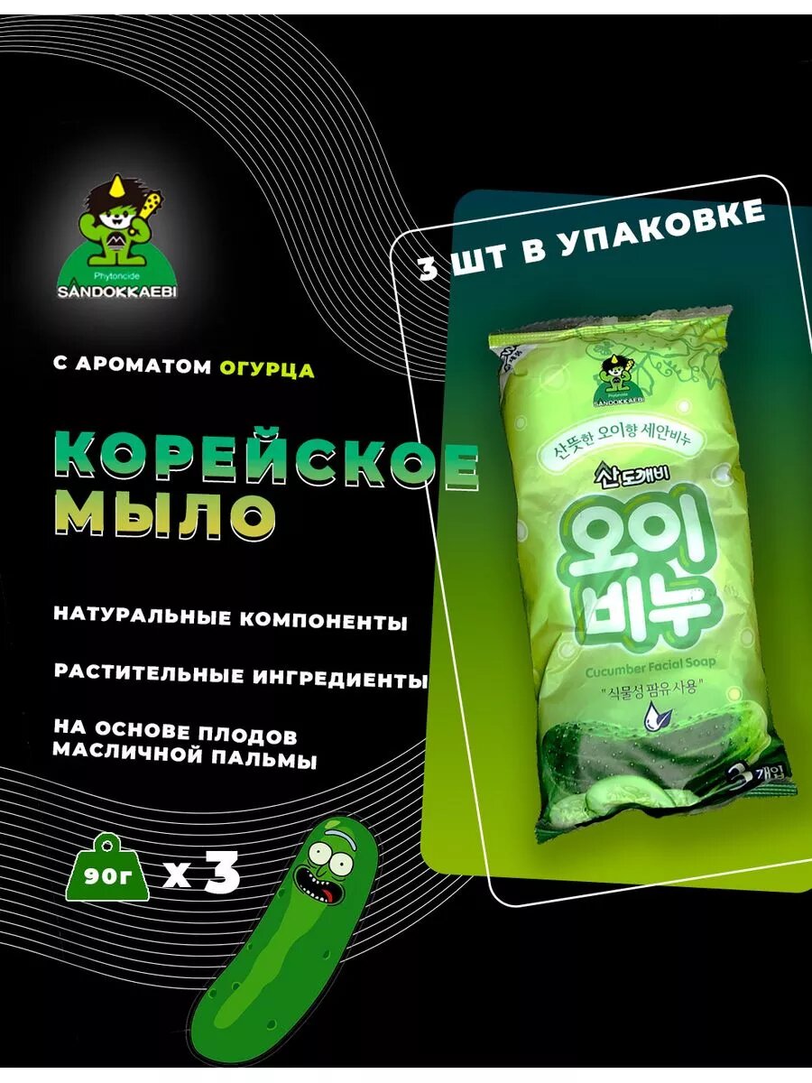 Корейское туалетное мыло с ароматом огурца