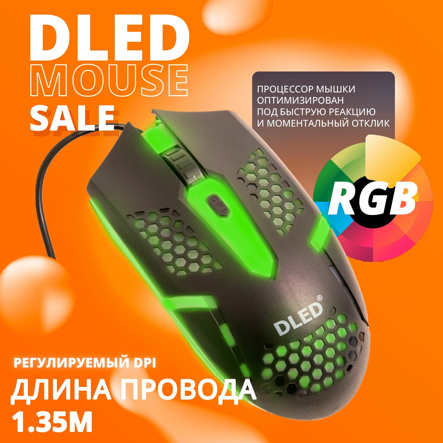 Игровая проводная мышь с RGB подсветкой, бренд DLED, Серия "RGB" GM1068, 1600dpi - черная