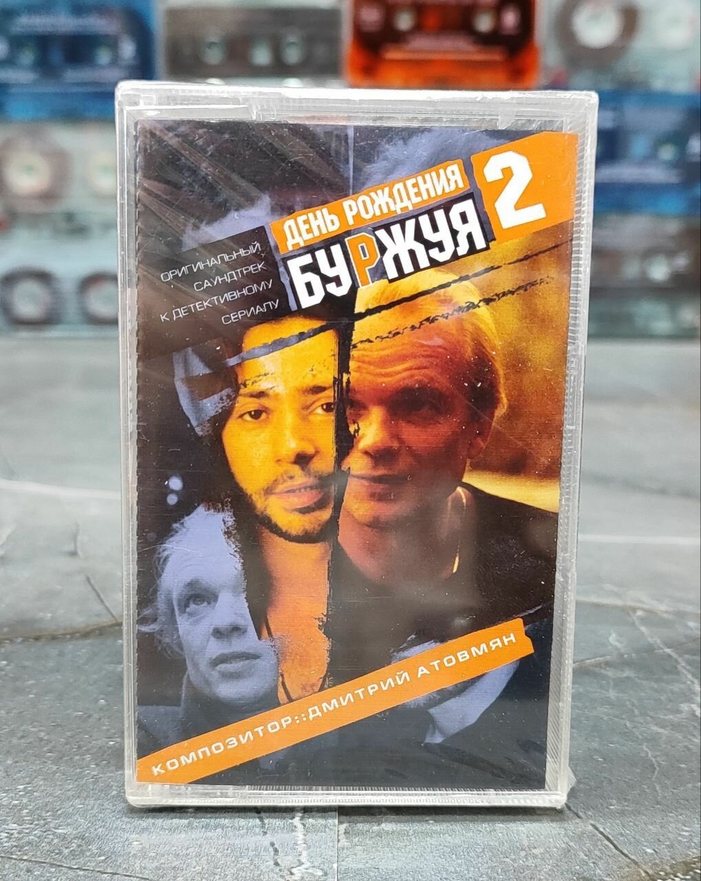День Рождения Буржуя 2 (OST), кассета, аудиокассета (МС), 2002