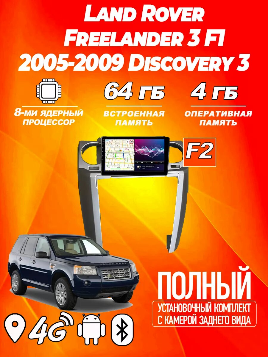 Магнитола TS18 PRO Land Rover Freelander 3 05-09 4+64 Gb, Bluetooth, FM/AM, GPS