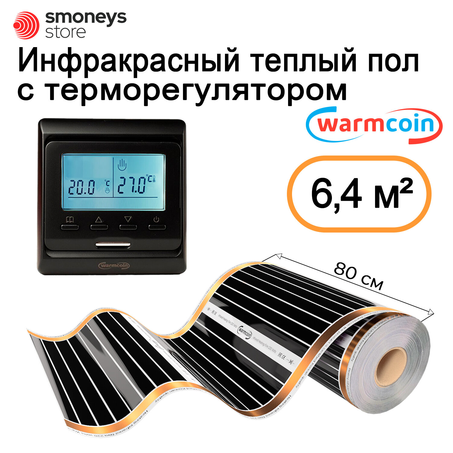 Теплый пол инфракрасный 80 см, 8 м. п. 180 Вт/м. кв. с электронным терморегулятором.