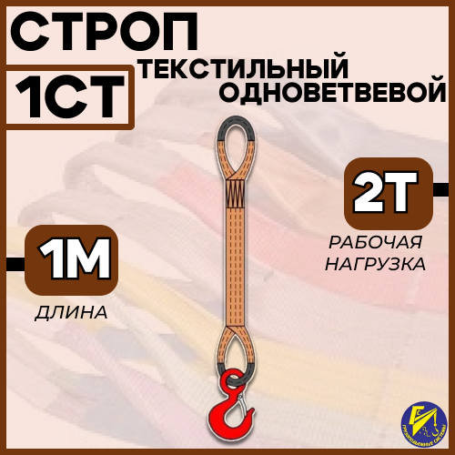 Строп текстильный одноветвевой 1СТ 2тн 1м