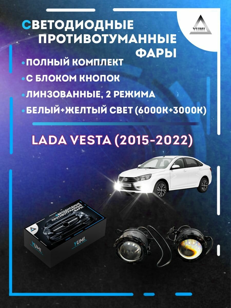 Полный комплект линзовых светодиодных LED противотуманных фар Lada Vesta (2015-2022) с блоком кнопок (2 режима)