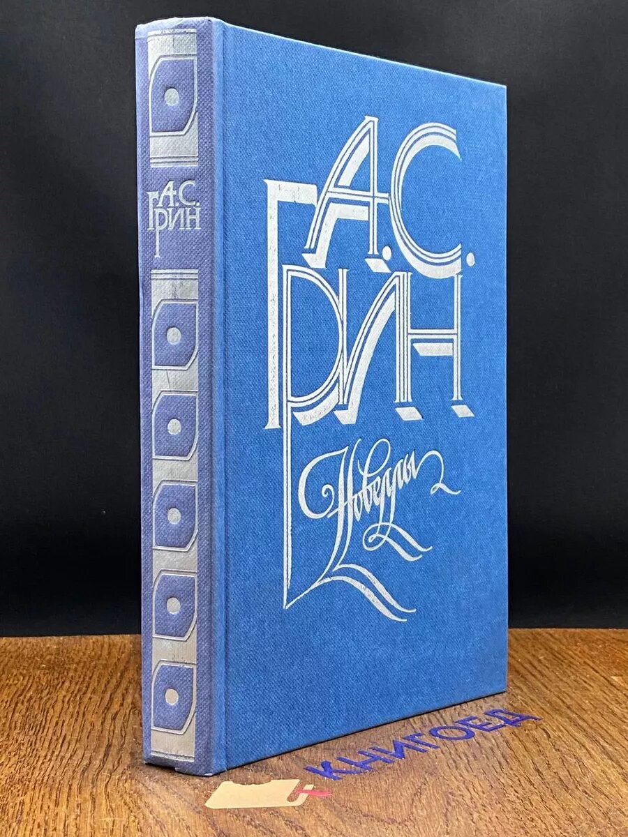 Книга. А.С. Грин. Новеллы. 1984 (2039501317933)