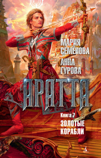 Аратта. Книга 7. Золотые корабли [Цифровая книга]