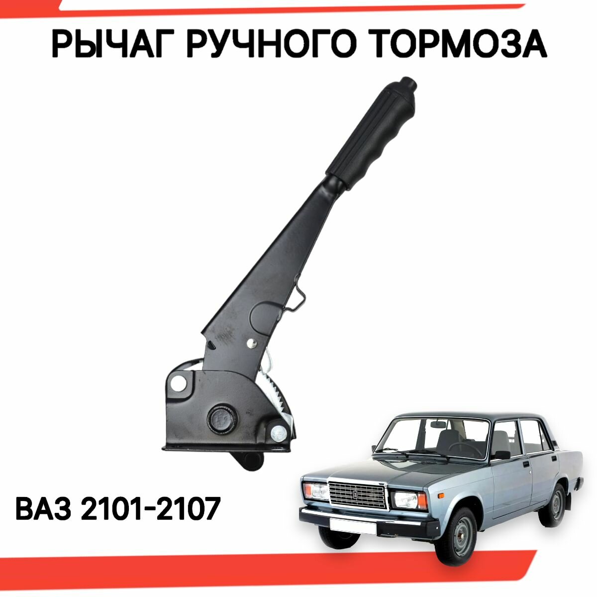 Рычаг привода ручного тормоза (ручник) для а/м ВАЗ 2101-2107