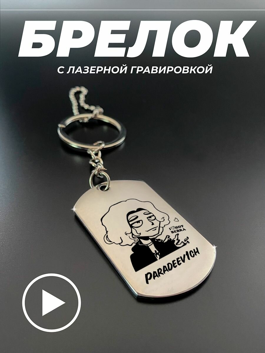 Брелок