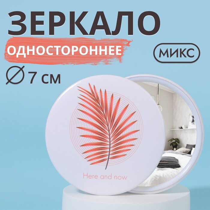 Зеркало карманное «Растения», d = 7 см, цвет микс, 9682246