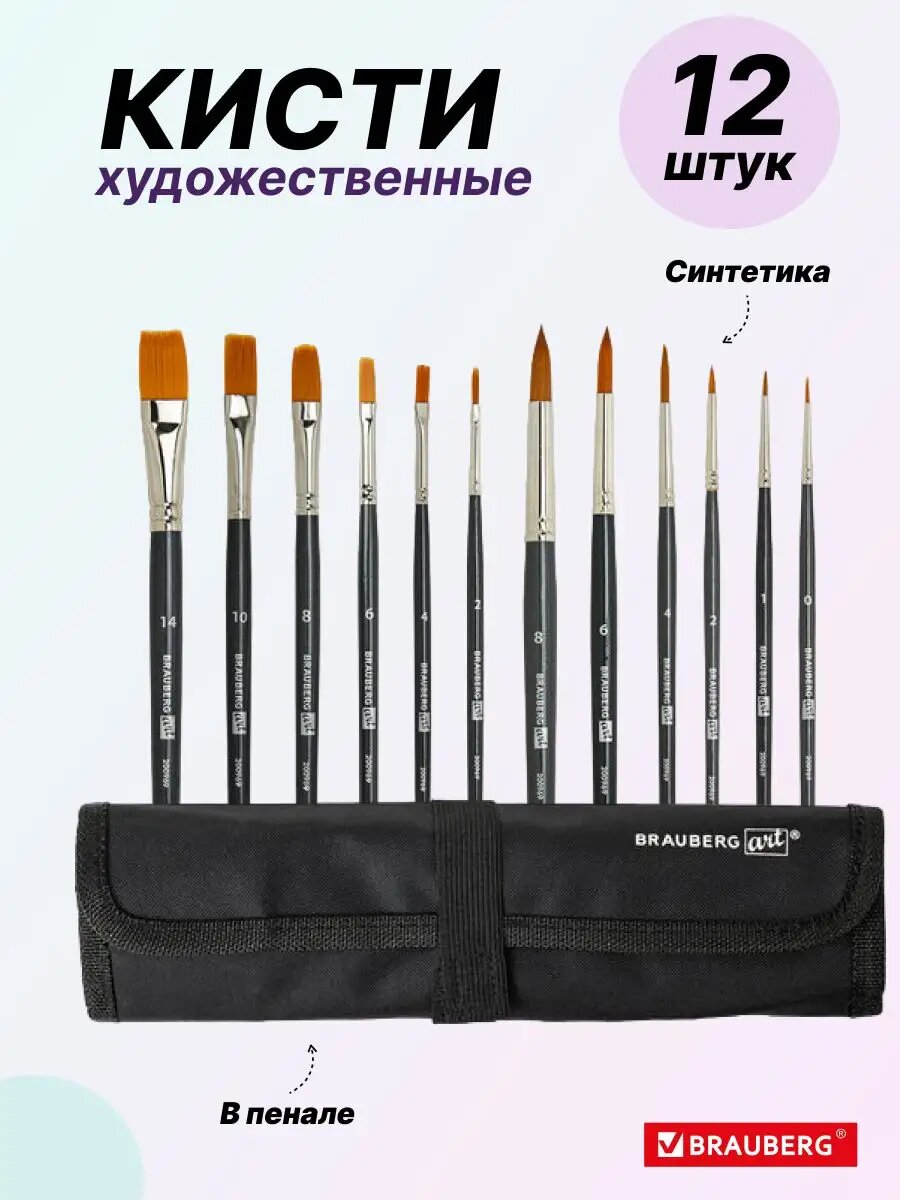 Кисть для рисования Brauberg, художественная, синтетика, в пенале, 12 штук