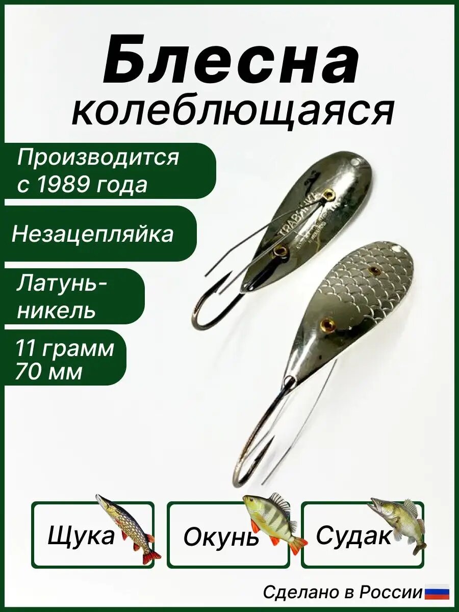 Блесна Колебалка-Питер "Травянка", незацепляйка, латунь-никель, 11 грамм, 70 мм