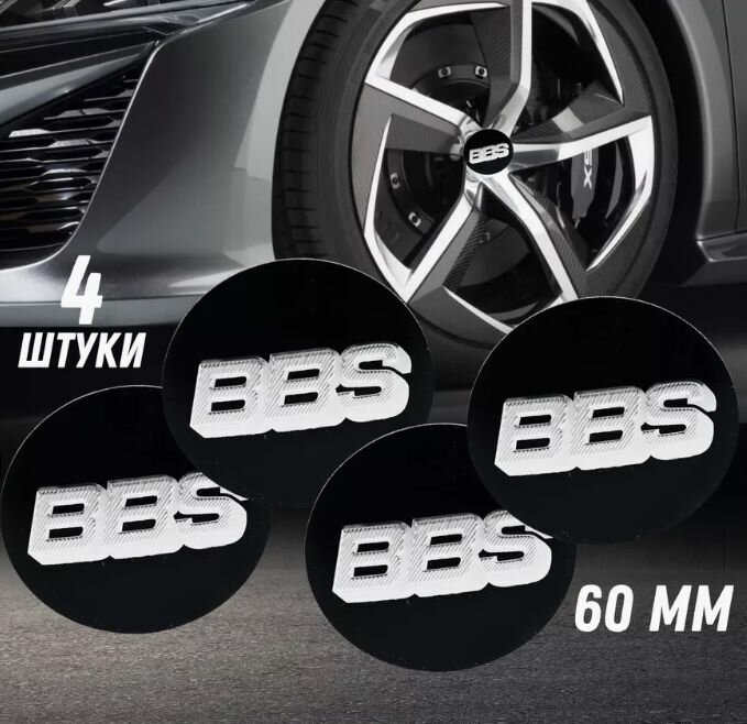 Наклейки на колесные диски BBS Алюминий 60мм