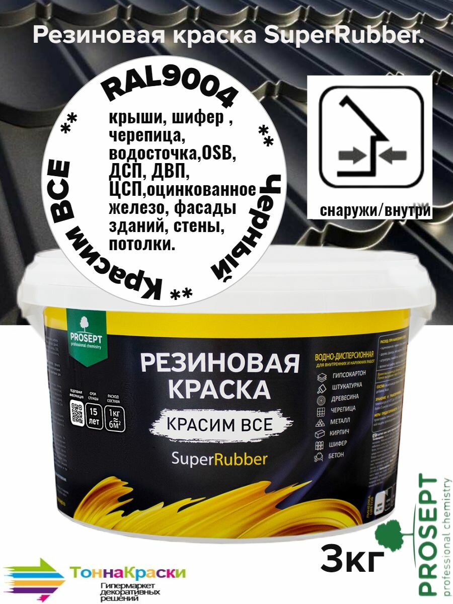 Краска резиновая SuperRubber черная Ral 9004 / 3 кг