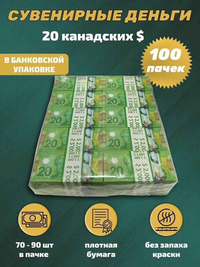 Сувенирные деньги в упаковке номинал 20 канадских долларов новые, 100 пачек