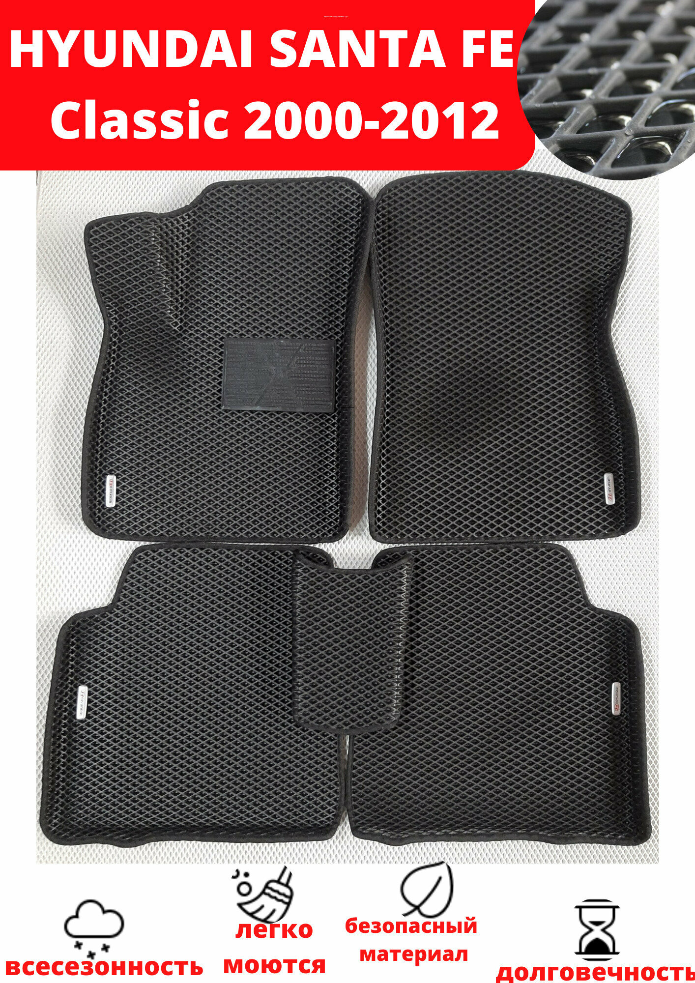 Автомобильные коврики EVA, ЭВА, ЕВА С бортами HYUNDAI SANTA FE / хендай санта FE (I) Classic 2000-2012.