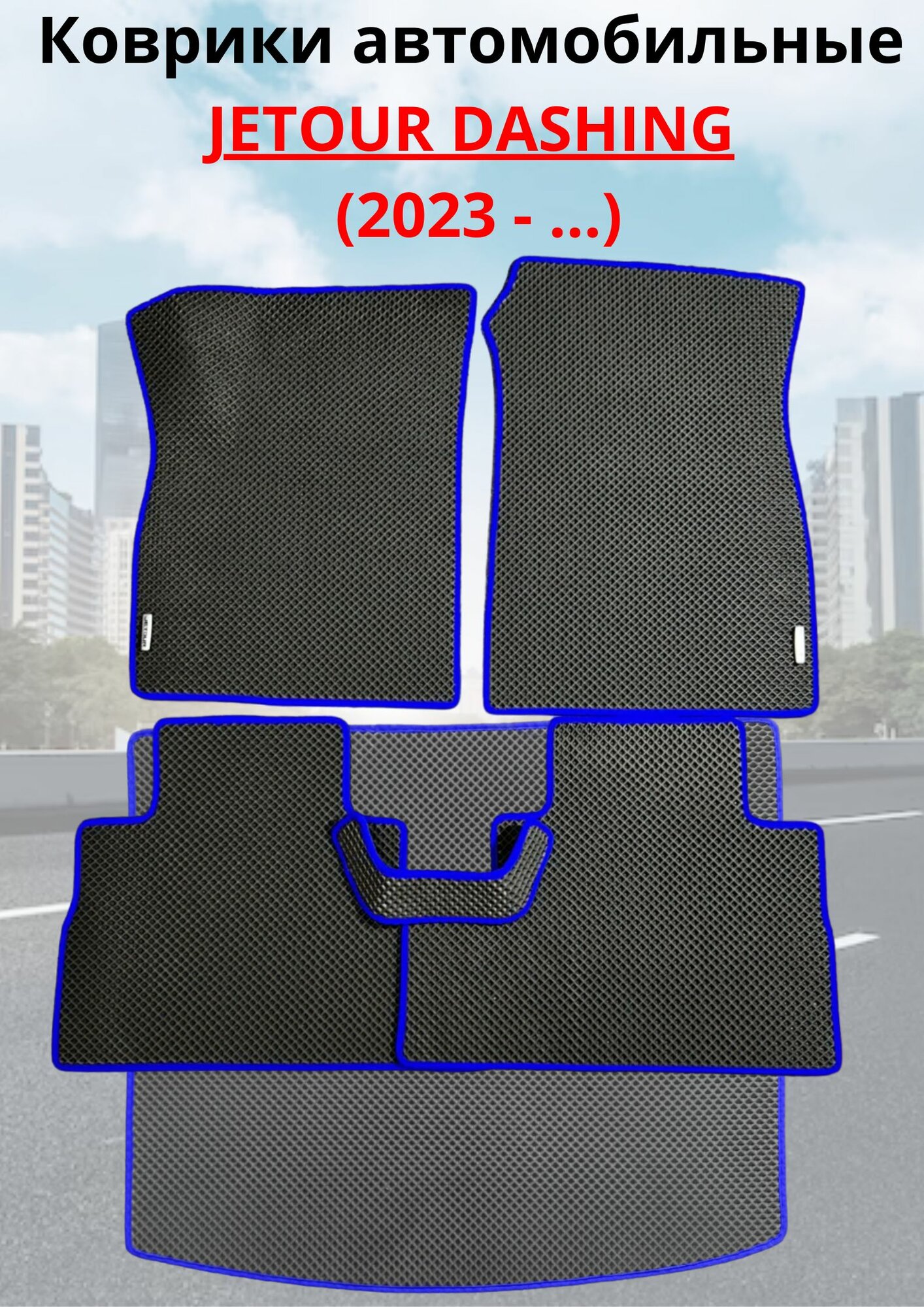 Jetour Dashing / Джетур Дашинг / 2022 - н. в. Автомобильные коврики (автоковрики) ЭВА / EVA / ЕВА