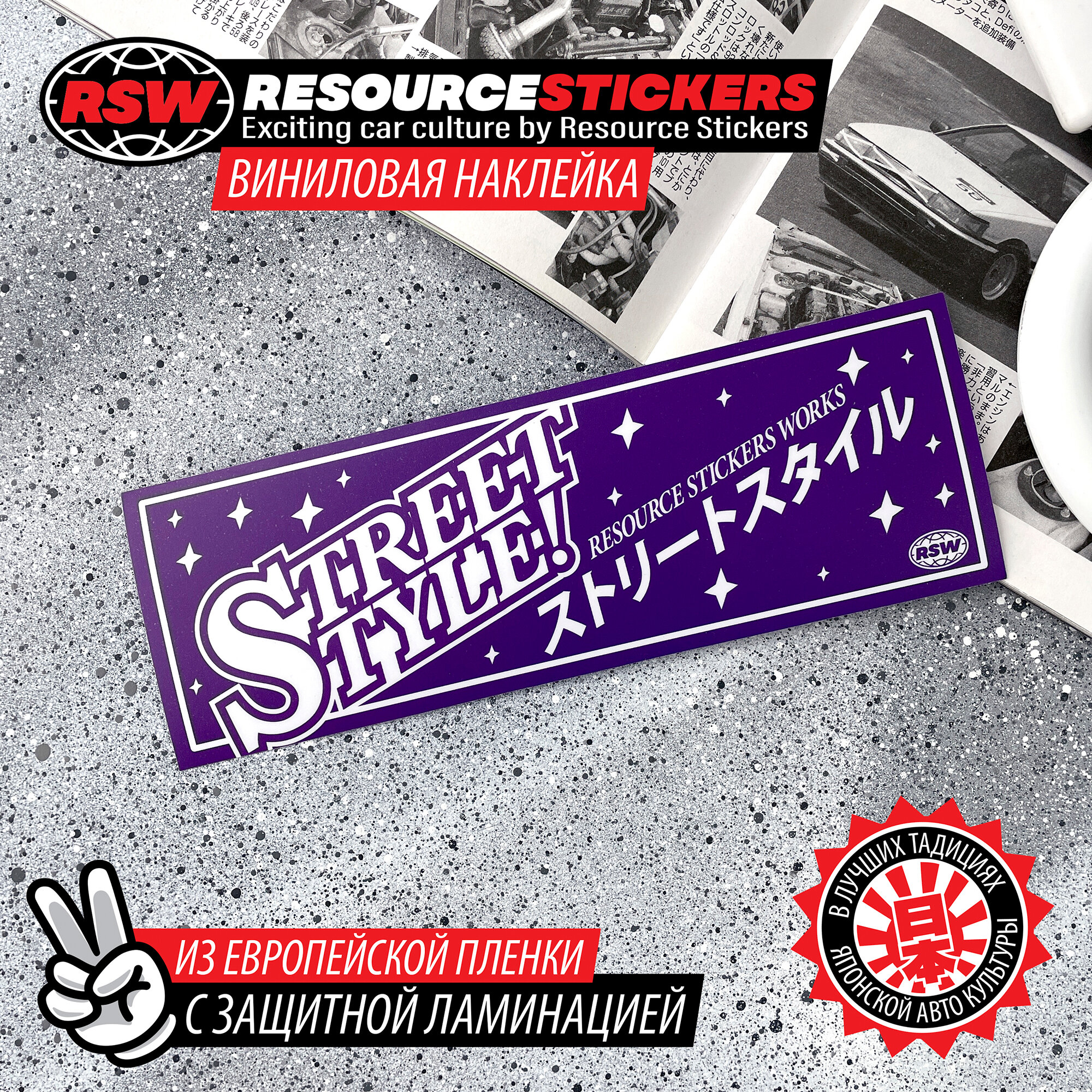 Наклейки на авто, slap sticker, Street Style / Resource Stickers