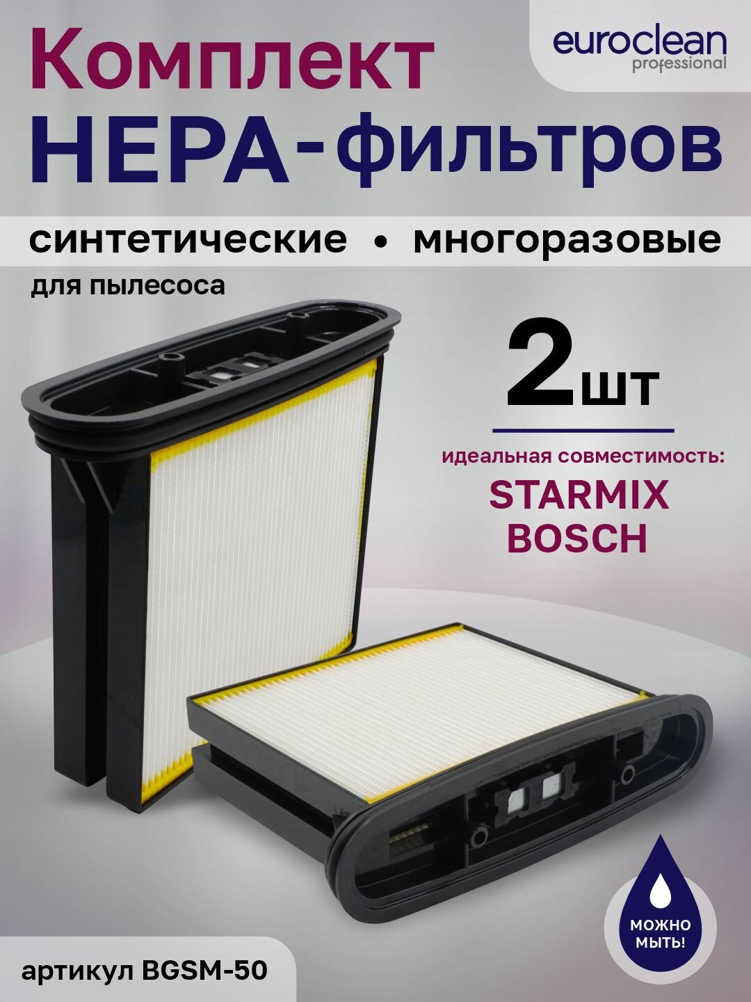 Фильтр многоразовый моющийся складчатый для пылесоса BOSCH, комплект