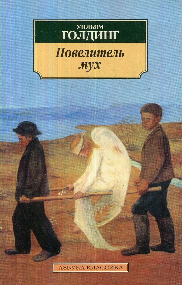 Повелитель мух