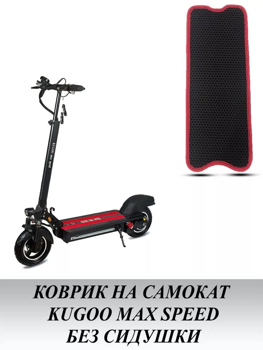 Коврик для Kugoo Max Speed без выреза для сиденья