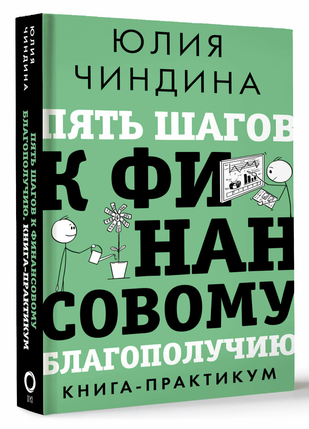 Пять шагов к финансовому благополучию. Книга-практикум Чиндина Ю.