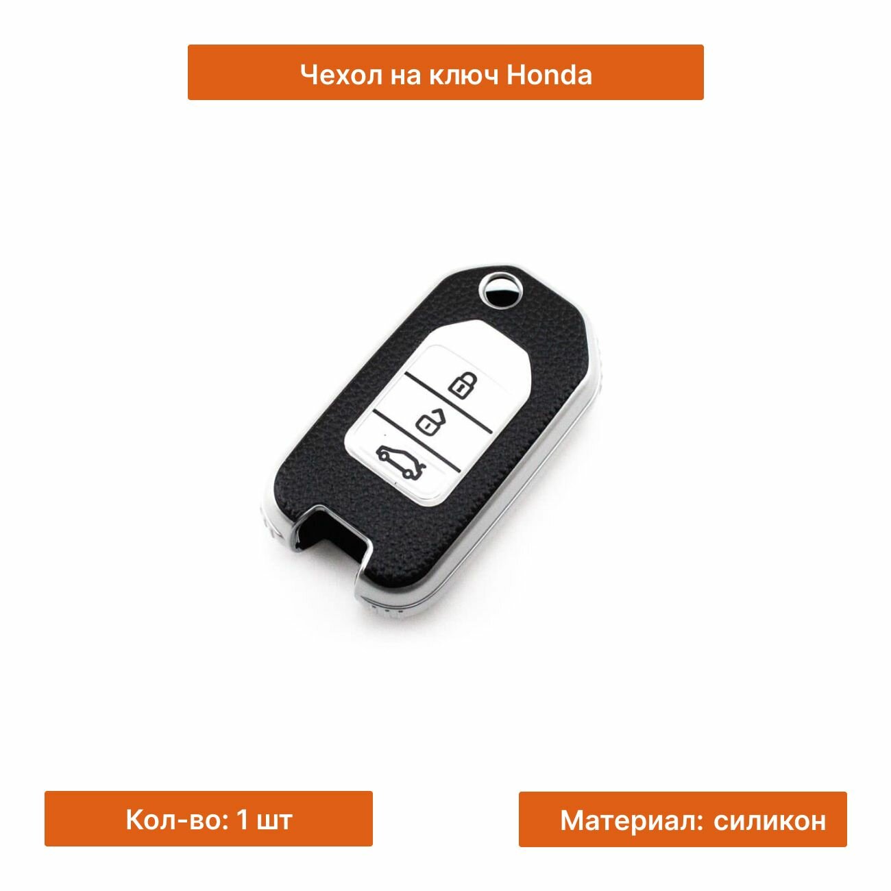 Чехол на ключ для Honda