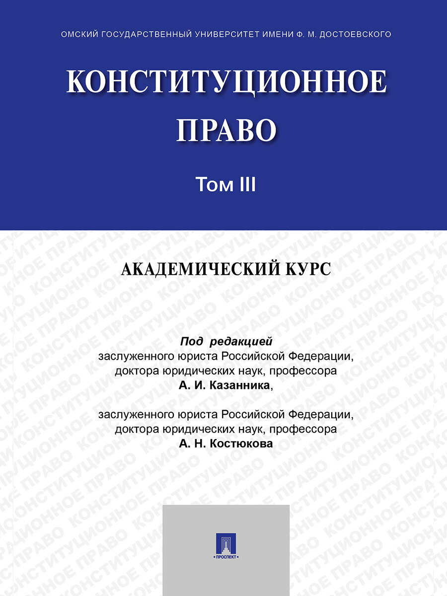 Конституционное право: академический курс. Уч. В 3 т, Т. III.