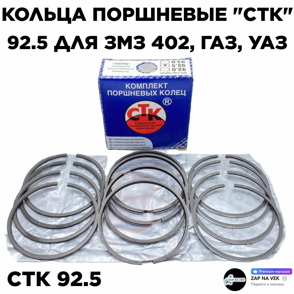 Кольца поршневые "СТК" 92.5 для ЗМЗ 402, ГАЗ, УАЗ 2106-1000100