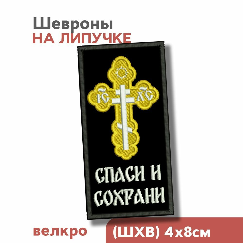 Шеврон на липучке, нашивка на одежду "Спаси и Сохрани", 4х8см