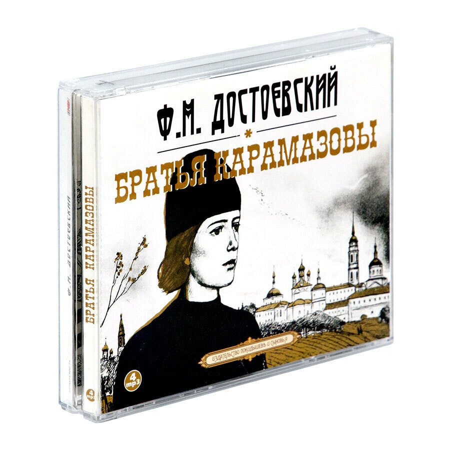 Братья Карамазовы (аудиокнига на 4-х CD-MP3)