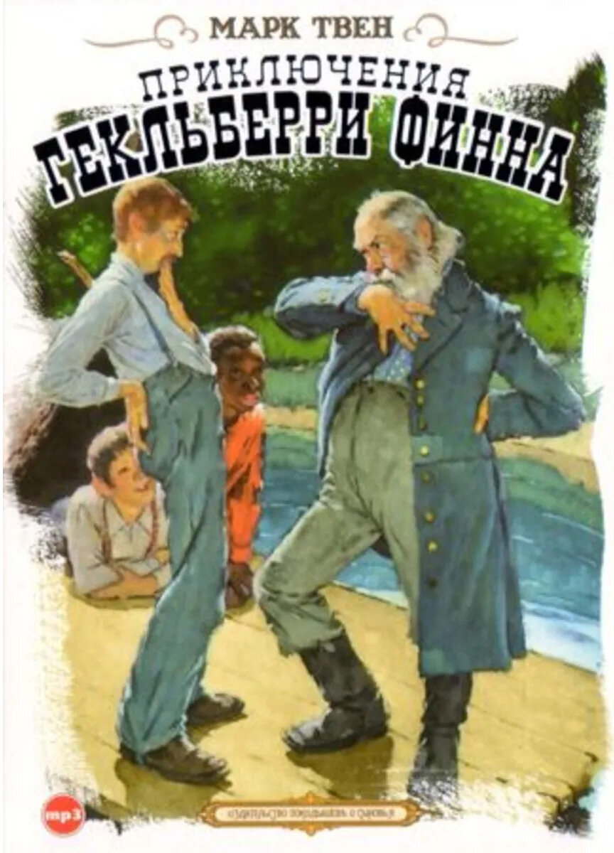Приключения Гекльберри Финна (аудиокнига на CD-MP3)