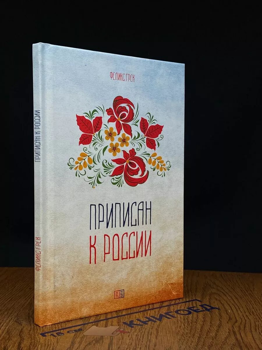 Книга. Приписан к России 2020 (2040535919086)
