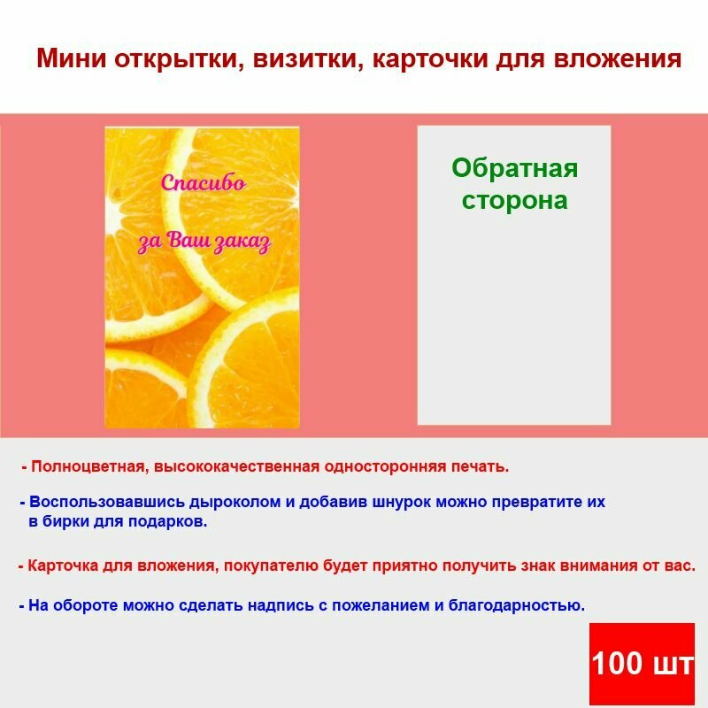 Мини открытка - карточка для покупателей "Апельсины, Спасибо за Ваш Заказ", односторонние, 100 шт