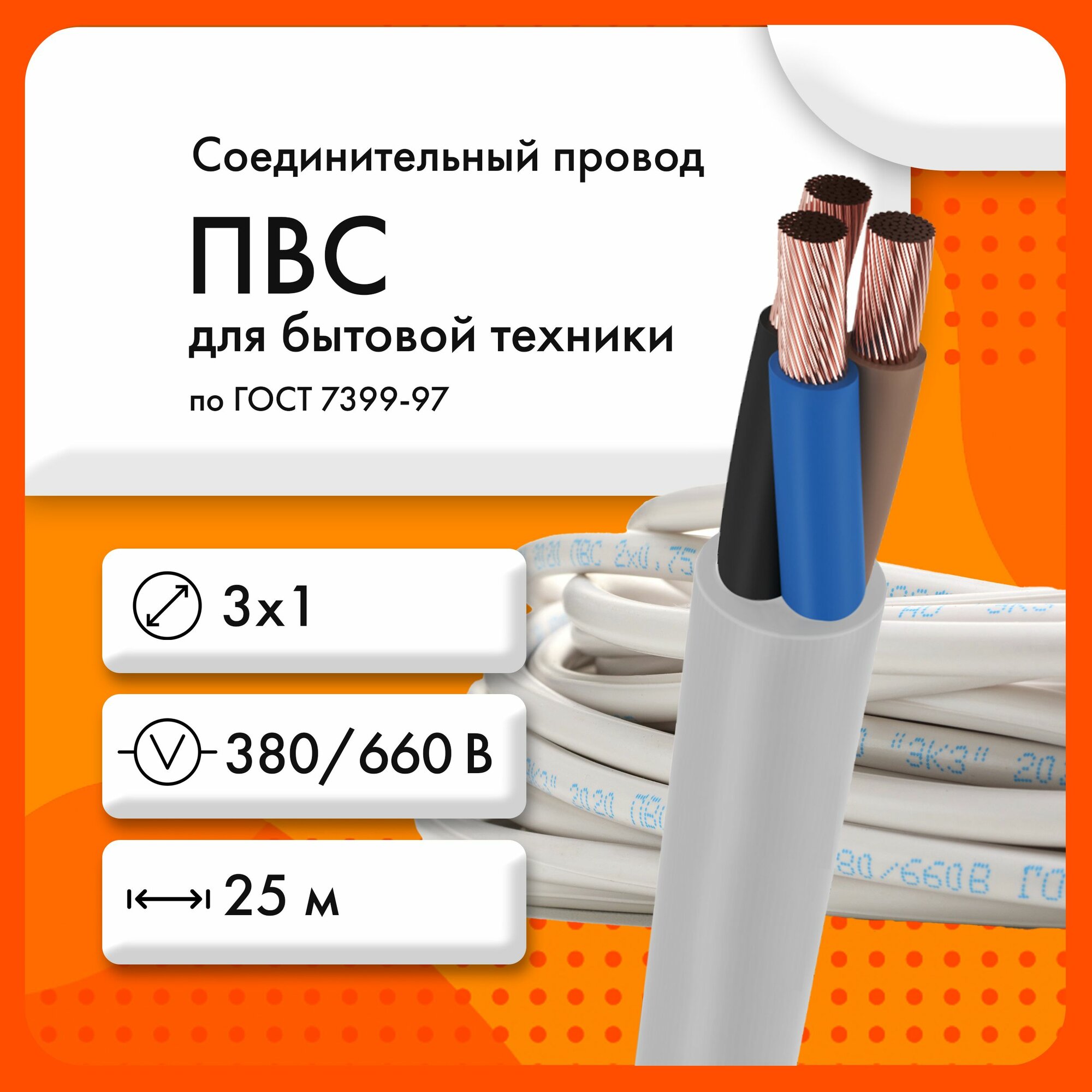 Провод ЭКЗ ПВС 3х1 380/660В ГОСТ 7399-97(бухта 25 м)