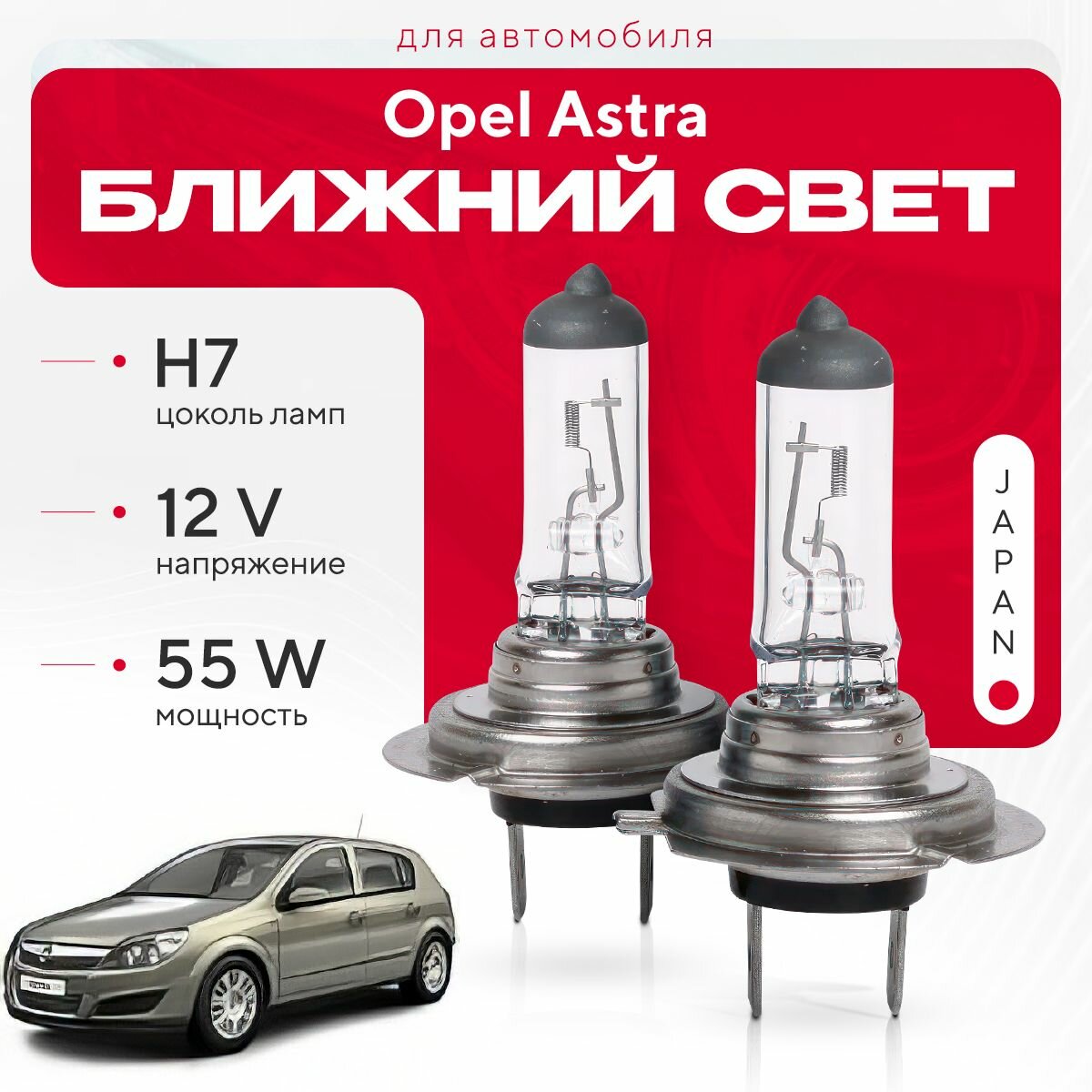 Японские галогенные лампы H7 для Opel Astra H (хетчбек) 2004 - 2014. Галогеновые лампы в ближний свет для Опель Астра