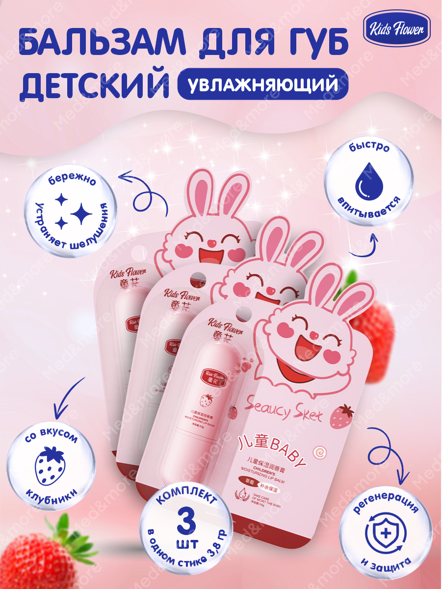 Детский увлажняющий бальзам для губ KIDS FLOWER со вкусом клубники 3,8 гр. х 3 шт.
