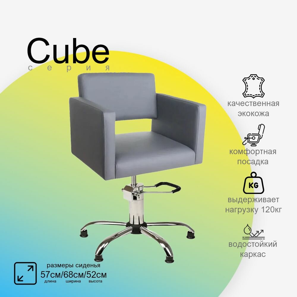 Парикмахерское кресло CUBE ( Кубик ), Серый, Гидравлика пятилучье