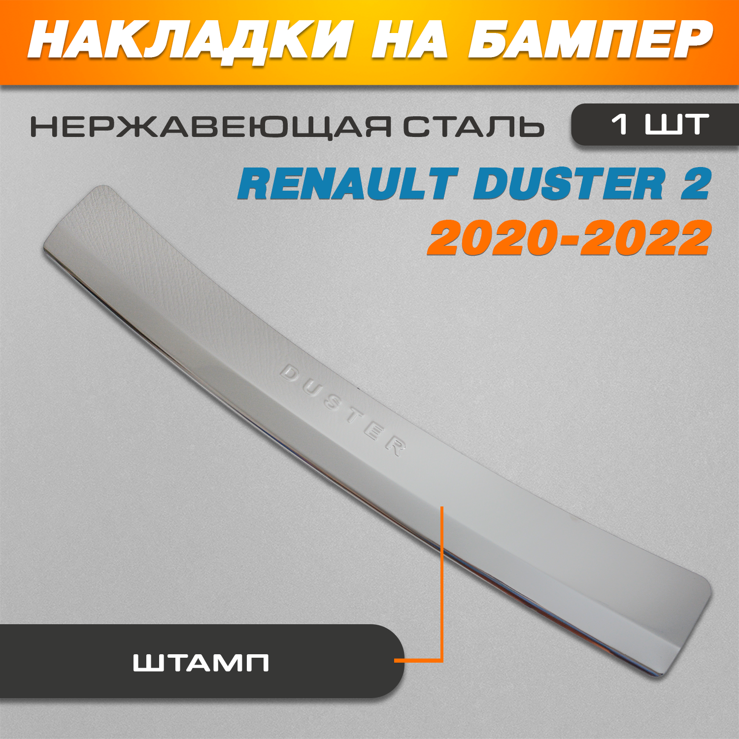 Накладка на задний бампер Рено Дастер 2 / Renault Duster 2 (2020-2022) Загиб