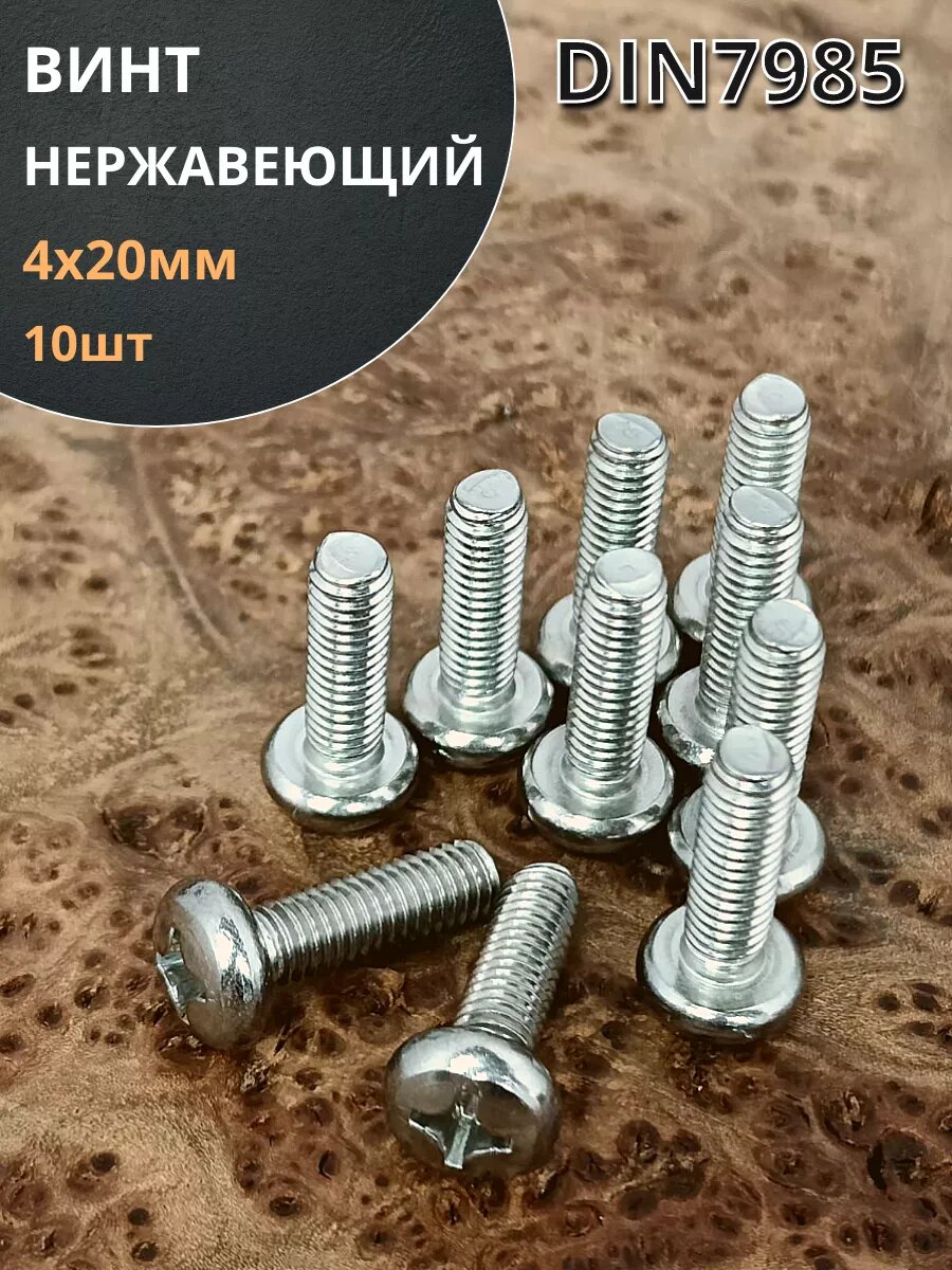 Винт нержавеющий 4х20 мм РН DIN7985 , 10 шт.
