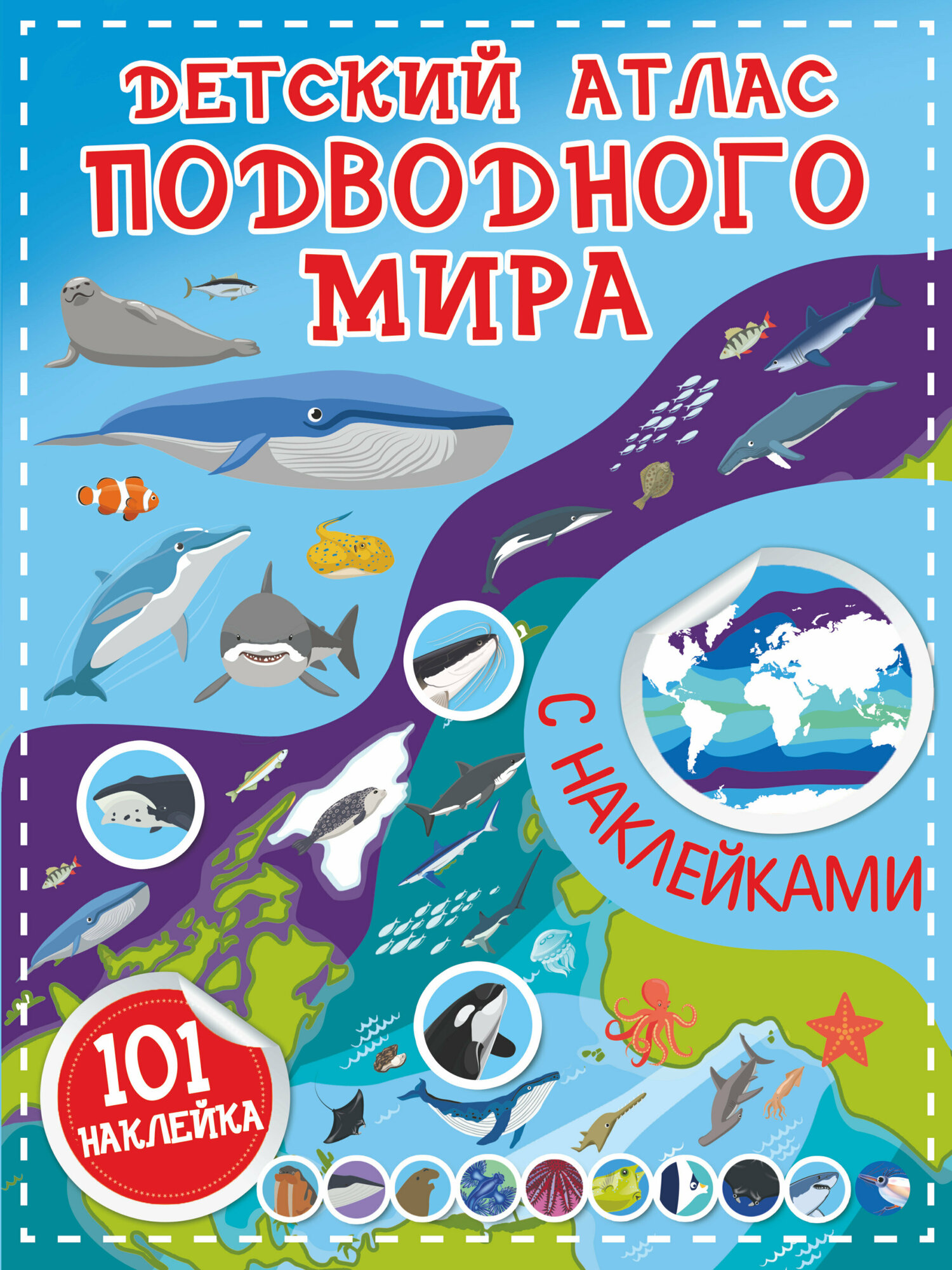 Детский атлас подводного мира