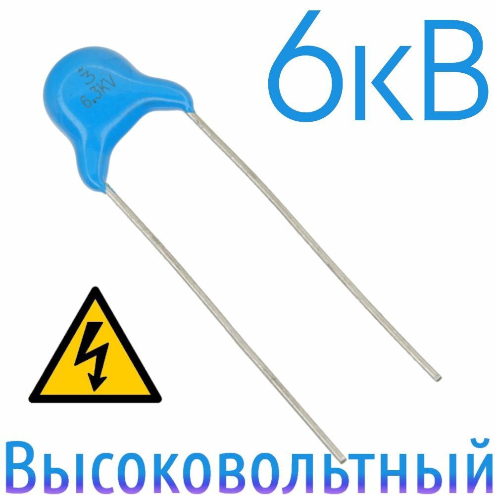 3пФ 6300В Керамический конденсатор высоковольтный (3шт)