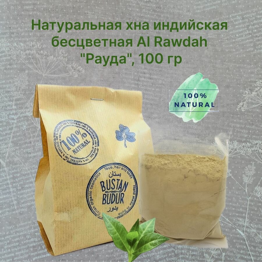 6 Натуральная хна индийская бесцветная Al Rawdah "Рауда", 100 гр Bustan Budur