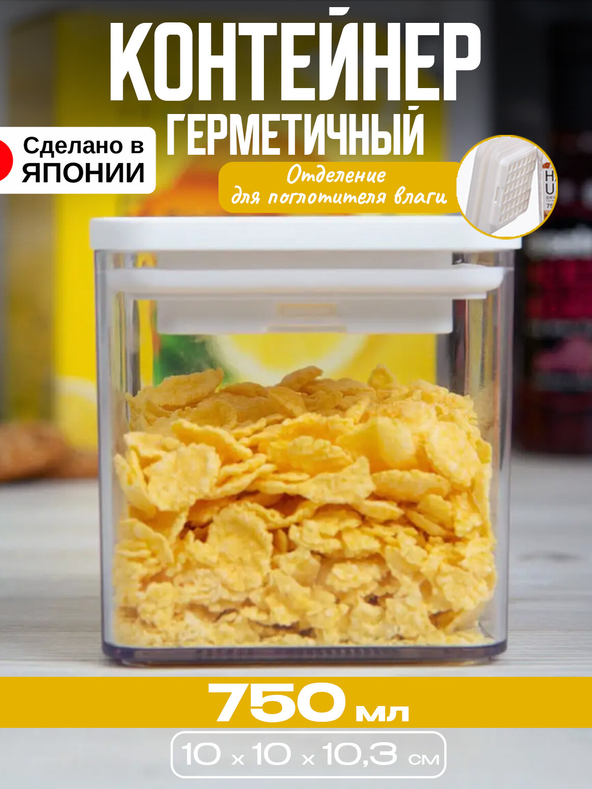Контейнер для сыпучих продуктов герметичный 750 мл 10х10х10 см